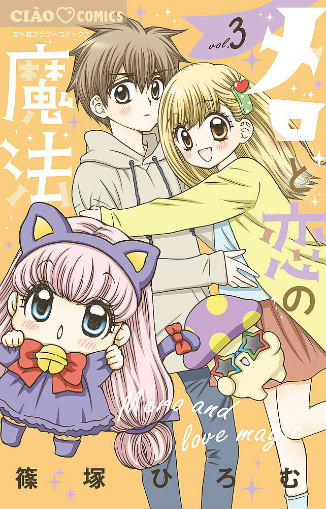 著者篠塚ひろむ(著)出版社小学館発売日2020年09月ISBN9784098710935ページ数167Pキーワード漫画 マンガ まんが めろとこいのまほう3 メロトコイノマホウ3 しのずか ひろむ シノズカ ヒロム BF42228E9784...