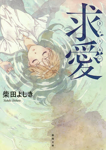 著者柴田よしき(著)出版社徳間書店発売日2020年09月ISBN9784198945893ページ数333Pキーワードきゆうあいとくまぶんこしー22ー12 キユウアイトクマブンコシー22ー12 しばた よしき シバタ ヨシキ978419894...