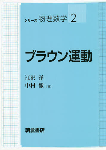 ※商品画像はイメージや仮デザインが含まれている場合があります。帯の有無など実際と異なる場合があります。著者江沢洋(著) 中村徹(著)出版社朝倉書店発売日2020年09月ISBN9784254137927ページ数323Pキーワードぶらうんうん...