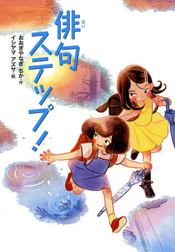 著者おおぎやなぎちか(作) イシヤマアズサ(絵)出版社佼成出版社発売日2020年08月ISBN9784333028337ページ数96Pキーワードはいくすてつぷこころのつばさしりーず ハイクステツプココロノツバサシリーズ おおぎやなぎ ちか ...