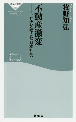 著者牧野知弘(著)出版社祥伝社発売日2020年09月ISBN9784396116118ページ数244Pキーワードふどうさんげきへんころながかえたにほんしやかい フドウサンゲキヘンコロナガカエタニホンシヤカイ まきの ともひろ マキノ トモヒ...