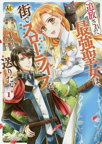 著者やしろ慧(原作) オミクニ(漫画)出版社アルファポリス発売日2020年09月ISBN9784434277962ページ数178Pキーワード漫画 マンガ まんが ついほうされたさいきようせいじよわまちで ツイホウサレタサイキヨウセイジヨワマ...