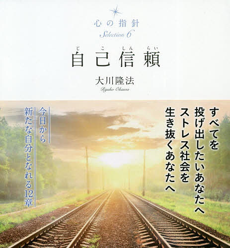 著者大川隆法(著)出版社幸福の科学出版発売日2020年08月ISBN9784823302022ページ数75PキーワードじこしんらいおーあーるぶつくすORBOOKSこころ ジコシンライオーアールブツクスORBOOKSココロ おおかわ りゆうほ...