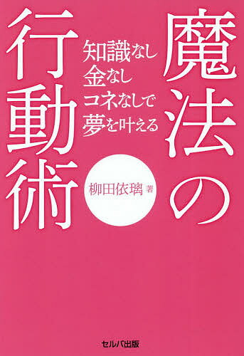 著者柳田依璃(著)出版社セルバ出版発売日2020年08月ISBN9784863675971ページ数191Pキーワードビジネス書 ちしきなしかねなしこねなしで チシキナシカネナシコネナシデ やなぎだ えり ヤナギダ エリ97848636759...