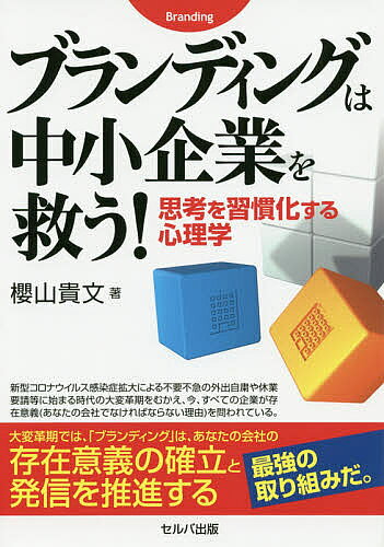 著者櫻山貴文(著)出版社セルバ出版発売日2020年08月ISBN9784863675995ページ数167Pキーワードぶらんでいんぐわちゆうしようきぎようおすくうしこう ブランデイングワチユウシヨウキギヨウオスクウシコウ さくらやま たかふみ...