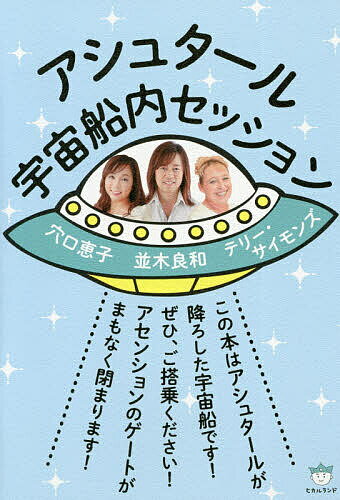著者並木良和(著) テリー・サイモンズ(著) 穴口恵子(著)出版社ヒカルランド発売日2020年08月ISBN9784864719094ページ数225Pキーワードあしゆたーるうちゆうせんないせつしよん アシユタールウチユウセンナイセツシヨン ...