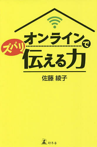 著者佐藤綾子(著)出版社幻冬舎発売日2020年09月ISBN9784344036734ページ数191Pキーワードビジネス書 おんらいんでずばりつたえるちから オンラインデズバリツタエルチカラ さとう あやこ サトウ アヤコ978434403...