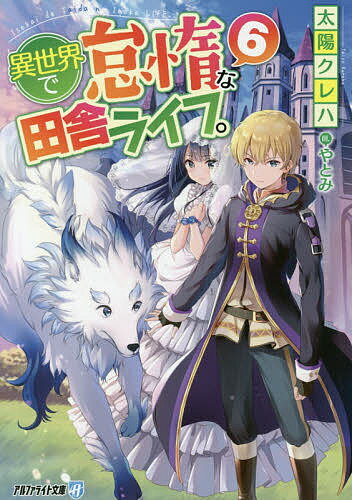 著者太陽クレハ(著)出版社アルファポリス発売日2020年09月ISBN9784434278723ページ数303Pキーワードいせかいでたいだないなからいふ6 イセカイデタイダナイナカライフ6 たいよう くれは タイヨウ クレハ BF41062...