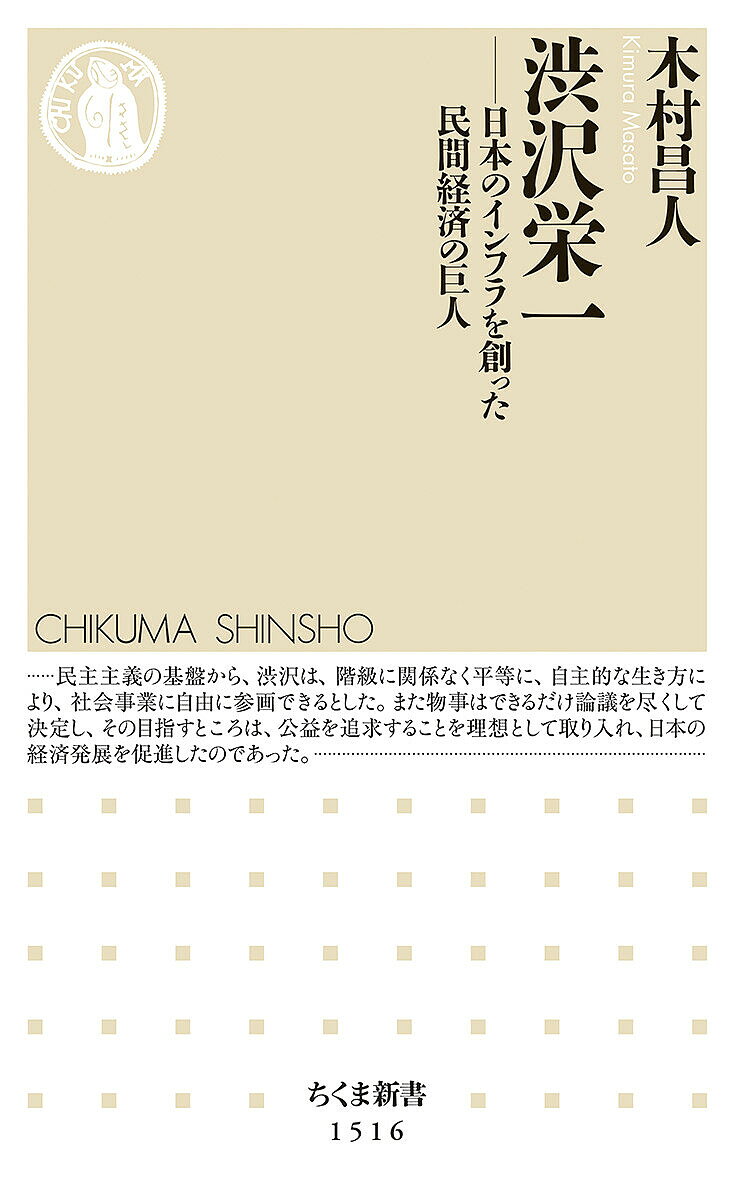 著者木村昌人(著)出版社筑摩書房発売日2020年09月ISBN9784480073181ページ数357，6Pキーワードしぶさわえいいちにほんのいんふらおつくつた シブサワエイイチニホンノインフラオツクツタ きむら まさと キムラ マサト97...