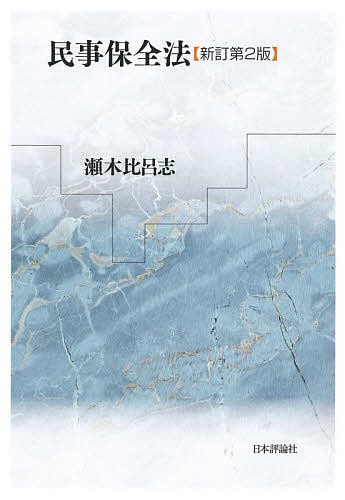 ※商品画像はイメージや仮デザインが含まれている場合があります。帯の有無など実際と異なる場合があります。著者瀬木比呂志(著)出版社日本評論社発売日2020年09月ISBN9784535524606ページ数685Pキーワードみんじほぜんほう ミ...