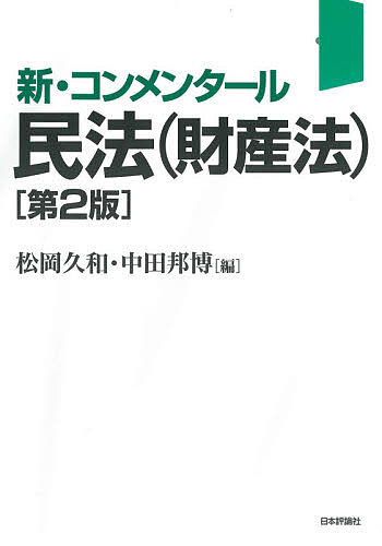 著者松岡久和(編) 中田邦博(編)出版社日本評論社発売日2020年09月ISBN9784535525146ページ数1316Pキーワードしんこんめんたーるみんぽうざいさんほう シンコンメンタールミンポウザイサンホウ まつおか ひさかず なかた...
