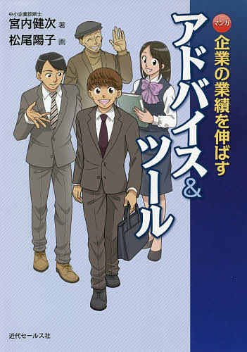 著者宮内健次(著) 松尾陽子(画)出版社近代セールス社発売日2020年09月ISBN9784765021913ページ数263Pキーワードまんがきぎようのぎようせきおのばすあどばいす マンガキギヨウノギヨウセキオノバスアドバイス みやうち け...