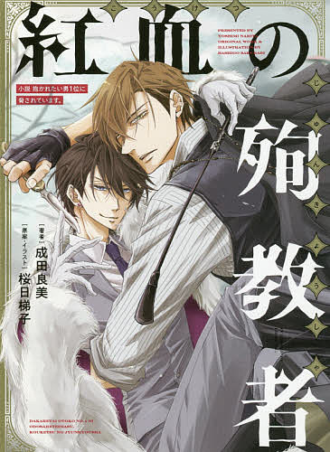著者成田良美(著) 桜日梯子(画)出版社リブレ発売日2020年09月ISBN9784799748626キーワードマンガ 漫画 まんが BL こうけつのじゆんきようしやしようせつだかれたいおと コウケツノジユンキヨウシヤシヨウセツダカレタイオ...