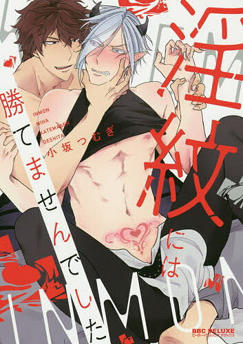 著者小坂つむぎ(著)出版社リブレ発売日2020年09月ISBN9784799749234キーワードマンガ 漫画 まんが BL いんもんにわかてませんでしたびーぼーいこみつくすで インモンニワカテマセンデシタビーボーイコミツクスデ こさか つ...