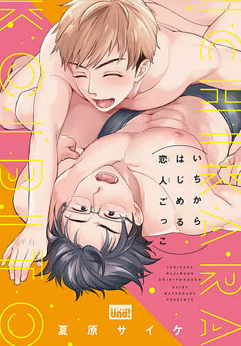 著者夏原サイケ(著)出版社竹書房発売日2020年09月ISBN9784801970601キーワードマンガ 漫画 まんが BL いちからはじめるこいびとごつここいびとごつこばんぶ イチカラハジメルコイビトゴツココイビトゴツコバンブ なつはら ...