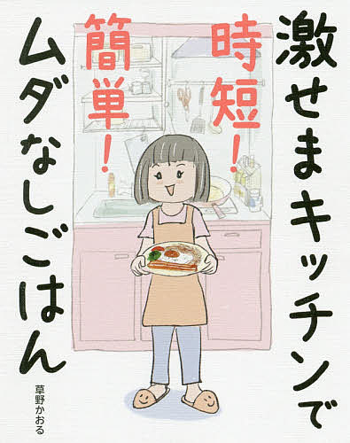 著者草野かおる(著)出版社ぴあ発売日2020年09月ISBN9784835639819ページ数173Pキーワード料理 クッキング げきせまきつちんでじたんかんたんむだなしごはん ゲキセマキツチンデジタンカンタンムダナシゴハン くさの かおる...