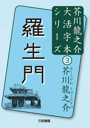 著者芥川龍之介(著) 三和書籍(編)出版社三和書籍発売日2020年09月ISBN9784862514028ページ数330Pキーワードらしようもんあくたがわりゆうのすけだいかつじぼんし ラシヨウモンアクタガワリユウノスケダイカツジボンシ あく...