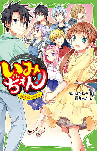 ※商品画像はイメージや仮デザインが含まれている場合があります。帯の有無など実際と異なる場合があります。著者あさばみゆき(作) 市井あさ(絵)出版社KADOKAWA発売日2020年09月ISBN9784046319944ページ数212Pキーワ...