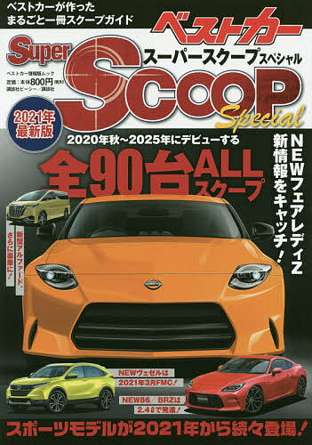 出版社講談社発売日2020年09月ISBN9784065215173ページ数97Pキーワードすーぱーすくーぷすぺしやる2021 スーパースクープスペシヤル20219784065215173内容紹介新車のスクープ情報に強い自動車雑誌『ベストカ...