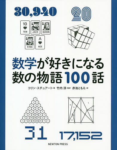 著者コリン・スチュアート(著) 竹内淳(監訳) 赤池ともえ(訳)出版社ニュートンプレス発売日2020年10月ISBN9784315522792ページ数171Pキーワードすうがくがすきになるすうの スウガクガスキニナルスウノ すてゆあ−と こ...