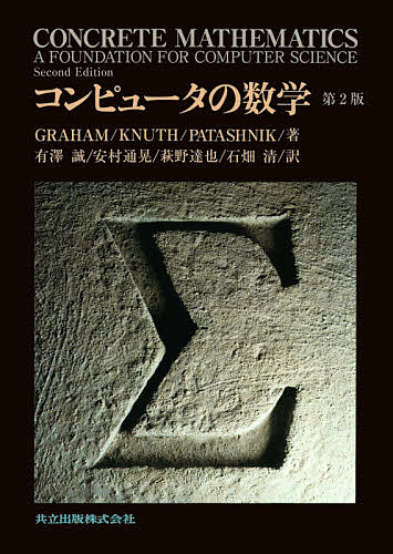 著者ロナルドL．グレアム(著) ドナルドE．クヌース(著) オーレンパタシュニク(著)出版社共立出版発売日2020年09月ISBN9784320124646ページ数642Pキーワードこんぴゆーたのすうがく コンピユータノスウガク ぐらはむ ...