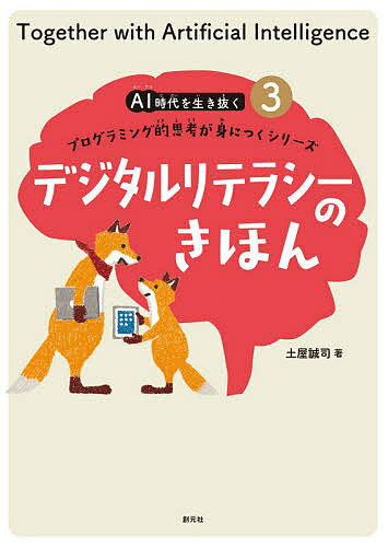 著者土屋誠司(著)出版社創元社発売日2020年09月ISBN9784422400525ページ数47Pキーワードプレゼント ギフト 誕生日 子供 クリスマス 子ども こども えーあいじだいおいきぬくぷろぐらみんぐてきしこうが エーアイジダイオ...