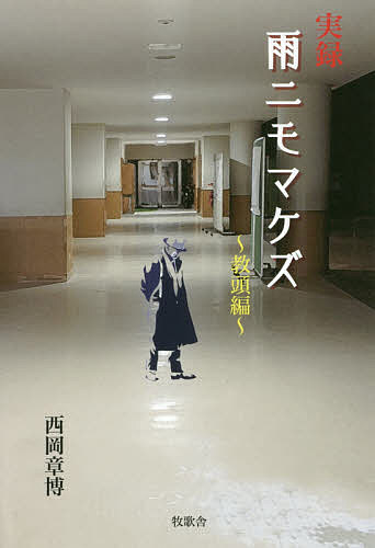 著者西岡章博(著)出版社牧歌舎発売日2020年09月ISBN9784434279720ページ数203Pキーワードじつろくあめにもまけずきようとうへん ジツロクアメニモマケズキヨウトウヘン にしおか あきひろ ニシオカ アキヒロ9784434...