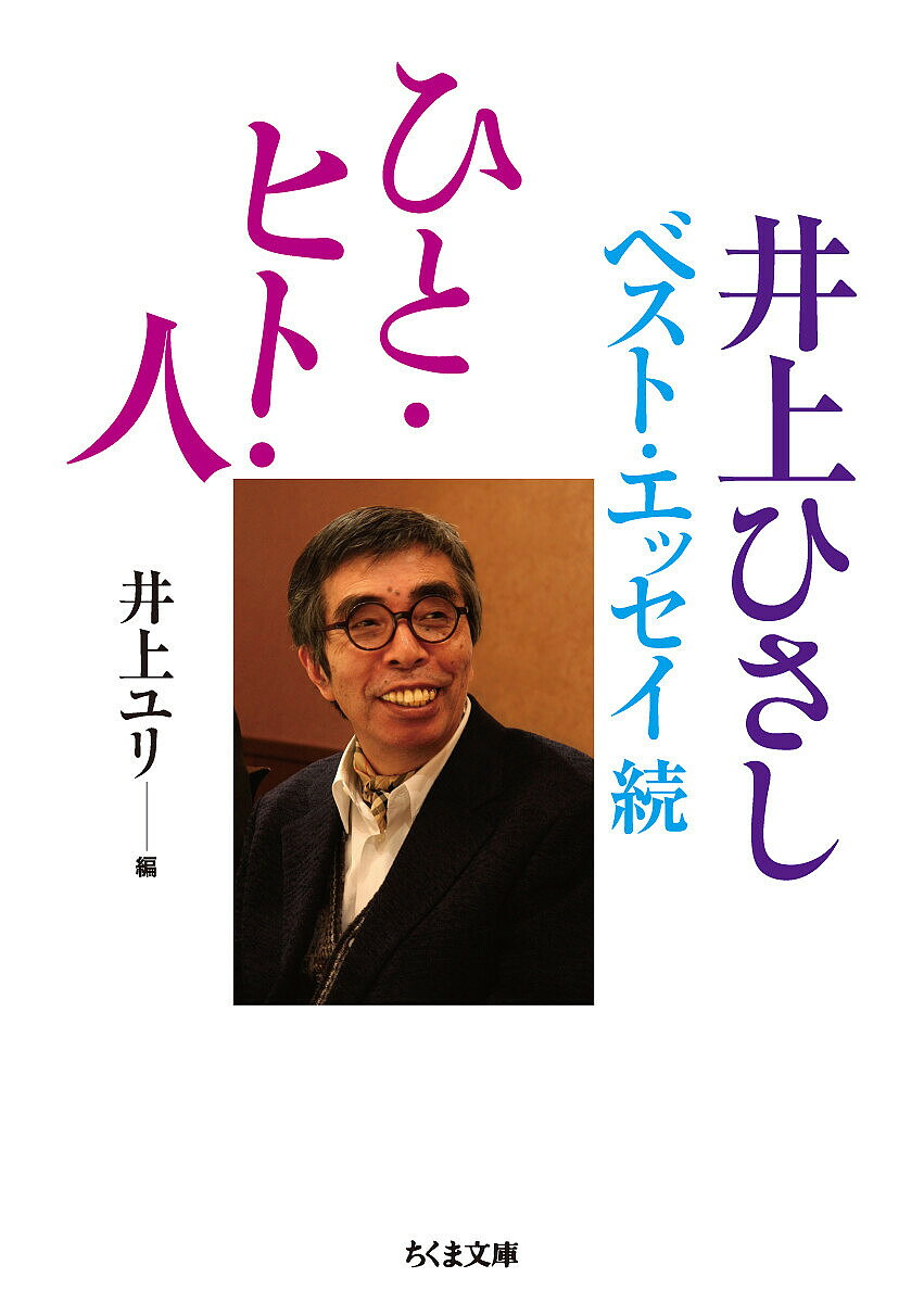 著者井上ひさし(著) 井上ユリ(編)出版社筑摩書房発売日2020年09月ISBN9784480436931ページ数363Pキーワードひと ヒト いのうえ ひさし ゆり イノウエ ヒサシ ユリ9784480436931内容紹介道元・漱石・賢治...