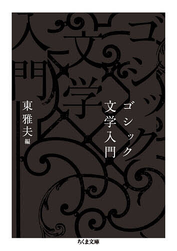 ※商品画像はイメージや仮デザインが含まれている場合があります。帯の有無など実際と異なる場合があります。著者東雅夫(編)出版社筑摩書房発売日2020年09月ISBN9784480436948ページ数303，5Pキーワードごしつくぶんがくにゆう...