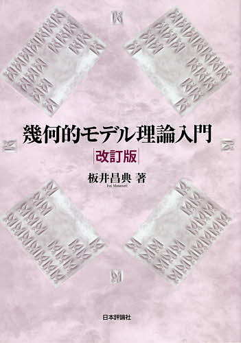 著者板井昌典(著)出版社日本評論社発売日2020年09月ISBN9784535789074ページ数346Pキーワードきかてきもでるりろんにゆうもん キカテキモデルリロンニユウモン いたい まさのり イタイ マサノリ9784535789074...