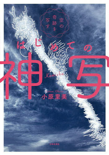 著者小原里美(著)出版社日本文芸社発売日2020年09月ISBN9784537218299ページ数159Pキーワードそらのきせきおうつすはじめての ソラノキセキオウツスハジメテノ おばら さとみ オバラ サトミ9784537218299内容...