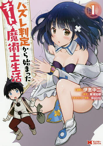 著者伊恵中二(漫画) 篠浦知螺(原作)出版社双葉社発売日2020年09月ISBN9784575411539ページ数1冊キーワードはずれはんていからはじまつたちーとまじゆつしせいか ハズレハンテイカラハジマツタチートマジユツシセイカ いけい ...