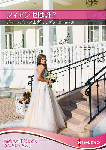 著者ジョー・アン・アルガミッセン(著) 緒川さら(訳)出版社ハーパーコリンズ・ジャパン発売日2020年09月ISBN9784596412690ページ数203Pキーワードふいあんせわだれはーれくいんえすぴーぶんこ239 フイアンセワダレハーレ...