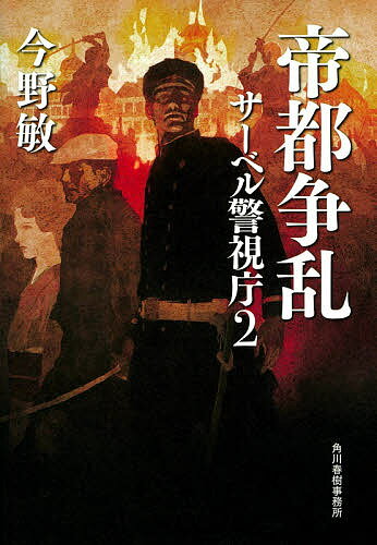 著者今野敏(著)出版社角川春樹事務所発売日2020年09月ISBN9784758413633ページ数350Pキーワードていとそうらんさーべるけいしちよう2 テイトソウランサーベルケイシチヨウ2 こんの びん コンノ ビン9784758413...