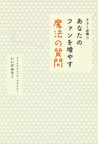 著者いいだみちこ(著)出版社近代セールス社発売日2020年09月ISBN9784765021890ページ数140Pキーワードてらーひつけいあなたのふあんおふやす テラーヒツケイアナタノフアンオフヤス いいだ みちこ イイダ ミチコ97847...