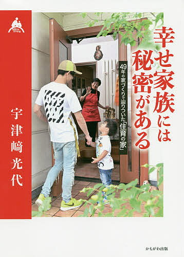 著者宇津崎光代(著)出版社かもがわ出版発売日2020年09月ISBN9784780311129ページ数198Pキーワードしあわせかぞくにわひみつがあるよんじゆうきゆうねん シアワセカゾクニワヒミツガアルヨンジユウキユウネン うつざき みつよ...