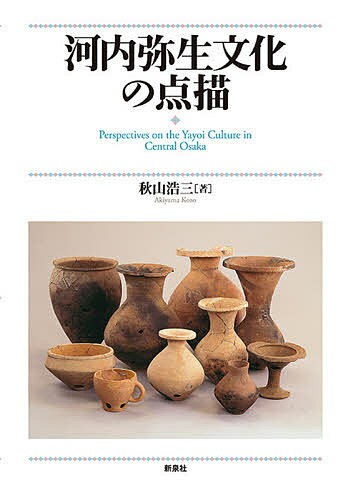 著者秋山浩三(著)出版社新泉社発売日2020年08月ISBN9784787720177ページ数322Pキーワードかわちやよいぶんかのてんびよう カワチヤヨイブンカノテンビヨウ あきやま こうぞう アキヤマ コウゾウ9784787720177...