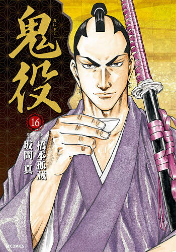 著者橋本孤蔵(画) 坂岡真(原作)出版社リイド社発売日2020年09月ISBN9784845856480キーワード漫画 マンガ まんが おにやく16えすぴーこみつくすSP50459ー94 オニヤク16エスピーコミツクスSP50459ー94 ...