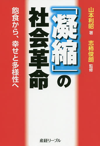 著者山本利昭(著) 志柿俊朗(監修)出版社産経新聞出版発売日2020年09月ISBN9784863061521ページ数270Pキーワードぎようしゆくのしやかいかくめいほうしよくからしあわ ギヨウシユクノシヤカイカクメイホウシヨクカラシアワ ...