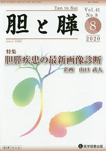出版社医学図書出版発売日2020年08月ISBN9784865173833ページ数P713〜814キーワードたんとすい41ー8（2020ー8） タントスイ41ー8（2020ー8）9784865173833