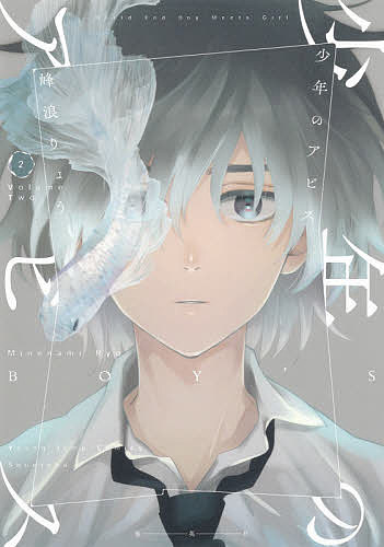 著者峰浪りょう(著)出版社集英社発売日2020年09月ISBN9784088916675ページ数1冊（ページ付なし）キーワード漫画 マンガ まんが しようねんのあびす2 シヨウネンノアビス2 みねなみ りよう ミネナミ リヨウ BF4421...