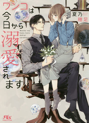 著者夏乃穂足(著)出版社幻冬舎コミックス発売日2020年09月ISBN9784344847347ページ数287Pキーワードわんこわきようからできあいされますげんとうしや ワンコワキヨウカラデキアイサレマスゲントウシヤ なつの ほたる ナツノ...