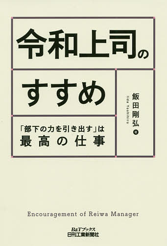 著者飯田剛弘(著)出版社日刊工業新聞社発売日2020年09月ISBN9784526080869ページ数295Pキーワードビジネス書 れいわじようしのすすめぶかのちから レイワジヨウシノススメブカノチカラ いいだ よしひろ イイダ ヨシヒロ9...