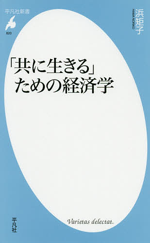 著者浜矩子(著)出版社平凡社発売日2020年09月ISBN9784582858204ページ数213Pキーワードともにいきるためのけいざいがくへいぼんしや トモニイキルタメノケイザイガクヘイボンシヤ はま のりこ ハマ ノリコ97845828...