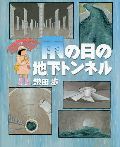 ※商品画像はイメージや仮デザインが含まれている場合があります。帯の有無など実際と異なる場合があります。著者鎌田歩(作)出版社アリス館発売日2020年09月ISBN9784752009443ページ数31Pキーワードあめのひのちかとんねる アメ...