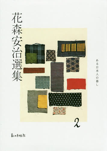 著者花森安治(著)出版社暮しの手帖社発売日2020年09月ISBN9784766002171ページ数494Pキーワードはなもりやすじせんしゆう2 ハナモリヤスジセンシユウ2 はなもり やすじ ハナモリ ヤスジ BF44420E9784766...