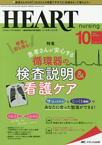 出版社メディカ出版発売日2020年10月ISBN9784840469890ページ数104Pキーワードはーとなーしんぐ33ー10（2020ー10） ハートナーシング33ー10（2020ー10）9784840469890