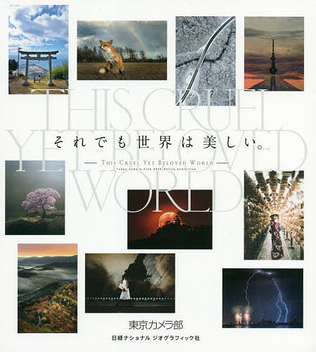 著者東京カメラ部(編)出版社日経ナショナルジオグラフィック社発売日2020年09月ISBN9784863134911ページ数260Pキーワードそれでもせかいわうつくしい ソレデモセカイワウツクシイ とうきよう／かめらぶ トウキヨウ／カメラブ...