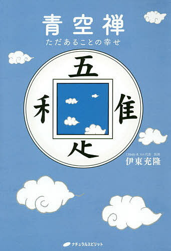 ※商品画像はイメージや仮デザインが含まれている場合があります。帯の有無など実際と異なる場合があります。著者伊東充隆(著)出版社ナチュラルスピリット発売日2020年09月ISBN9784864513463ページ数86Pキーワードあおぞらぜんた...