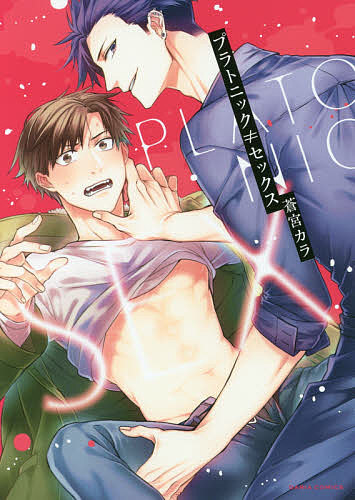 著者蒼宮カラ(著)出版社フロンティアワークス発売日2020年09月ISBN9784866573731キーワードマンガ 漫画 まんが BL ぷらとにつくのつといこーるせつくすだりあこみつくす プラトニツクノツトイコールセツクスダリアコミツクス...